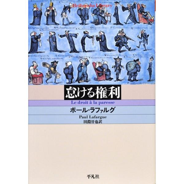 出版社名：平凡社著者名：ポール・ラファルグ、田淵晋也シリーズ名：平凡社ライブラリー発行年月：2008年08月キーワード：ナマケル ケンリ、ラファルグ,ポール、タブチ,シンヤ