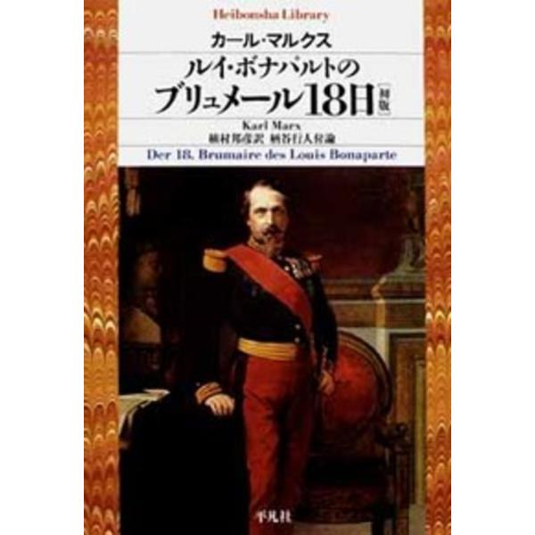 出版社名：平凡社著者名：カール・ハインリヒ・マルクス、植村邦彦シリーズ名：平凡社ライブラリー発行年月：2008年09月キーワード：ルイ ボナパルト ノ ブリュメール ジュウハチニチ ショハン*ルイ ボナパルト ノ ブリュメール 18ニチ シ...