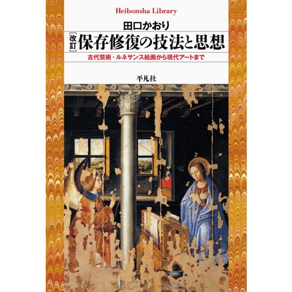 出版社名：平凡社著者名：田口かおりシリーズ名：平凡社ライブラリー発行年月：2024年06月版：改訂キーワード：ホゾン シュウフク ノ ギホウ ト シソウ*TEORIA E TECNICA DEL RESTAURO E DELLA CONSE...