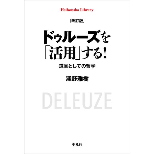 出版社名：平凡社著者名：澤野雅樹シリーズ名：平凡社ライブラリー発行年月：2026年06月版：改訂版キーワード：ドゥルーズ オ カツヨウスル、サワノ,マサキ