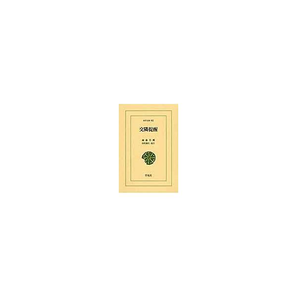出版社名：平凡社著者名：雨森芳洲、田代和生シリーズ名：東洋文庫発行年月：2014年08月キーワード：コウリン テイセイ、アメノモリ,ホウシュウ、タシロ,カズイ