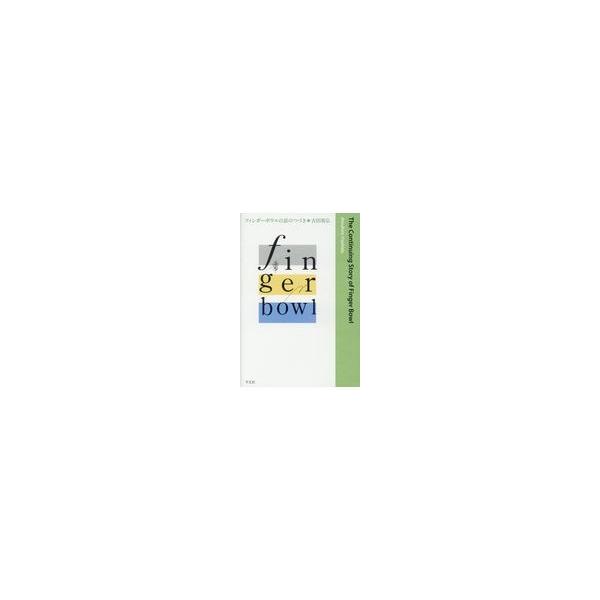 出版社名：平凡社著者名：吉田篤弘発行年月：2019年05月キーワード：フィンガー ボウル ノ ハナシ ノ ツズキ*THE CONTINUING STORY OF FINGER BOWL、ヨシダ,アツヒロ