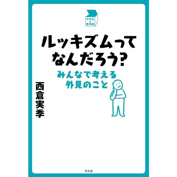 出版社名：平凡社著者名：西倉実季シリーズ名：中学生の質問箱発行年月：2025年08月キーワード：ルッキズム ッテ ナンダロウ、ニシクラ,ミキ
