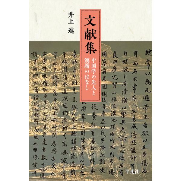 出版社名：平凡社著者名：井上進発行年月：2026年02月キーワード：ブンケンシュウ チュウゴクガク ノ センジン ト カンセキ ノ ハナシ、イノウエ,ススム
