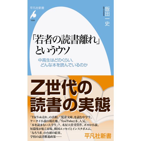 出版社名：平凡社著者名：飯田一史シリーズ名：平凡社新書発行年月：2023年06月キーワード：ワカモノ ノ ドクショバナレ トイウ ウソ、イイダ,イチシ