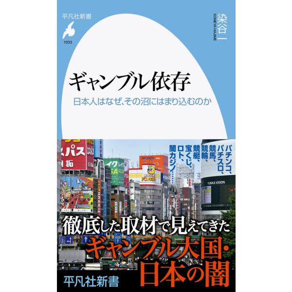 出版社名：平凡社著者名：染谷一シリーズ名：平凡社新書発行年月：2023年07月キーワード：ギャンブル イゾン、ソメヤ,ハジメ