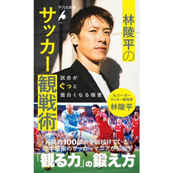 出版社名：平凡社著者名：林陵平シリーズ名：平凡社新書発行年月：2024年02月キーワード：ハヤシ リョウヘイ ノ サッカー カンセンジュツ、ハヤシ,リョウヘイ