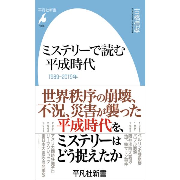 出版社名：平凡社著者名：古橋信孝シリーズ名：平凡社新書発行年月：2024年04月キーワード：ミステリー デ ヨム ヘイセイ ジダイ、フルハシ,ノブヨシ