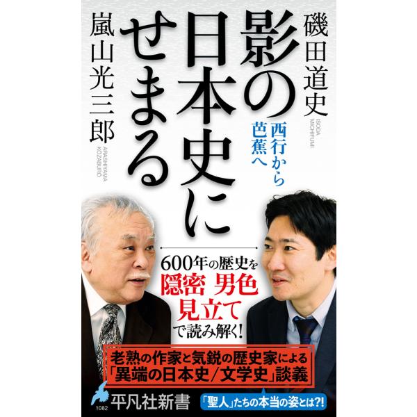 出版社名：平凡社著者名：嵐山光三郎、磯田道史シリーズ名：平凡社新書発行年月：2025年05月キーワード：カゲ ノ ニホンシ ニ セマル、アラシヤマ,コウザブロウ、イソダ,ミチフミ