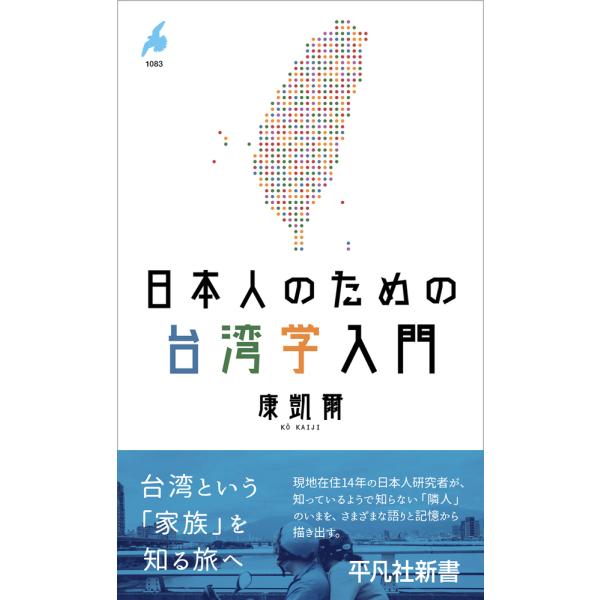 出版社名：平凡社著者名：康凱爾シリーズ名：平凡社新書発行年月：2025年06月キーワード：ニホンジン ノ タメノ タイワンガク ニュウモン、コウ,カイジ