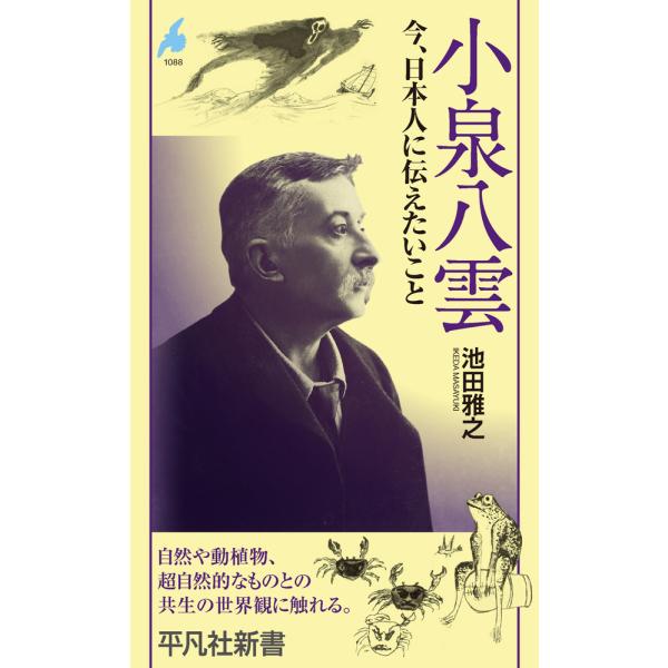 出版社名：平凡社著者名：池田雅之シリーズ名：平凡社新書発行年月：2025年08月キーワード：コイズミ ヤクモ、イケダ,マサユキ