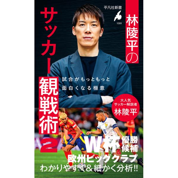 出版社名：平凡社著者名：林陵平シリーズ名：平凡社新書発行年月：2026年02月キーワード：ハヤシ リョウヘイ ノ サッカー カンセンジュツ、ハヤシ,リョウヘイ
