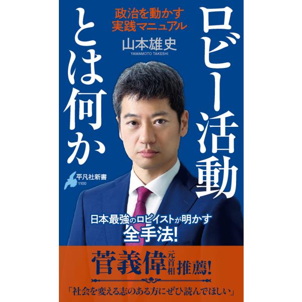 出版社名：平凡社著者名：山本雄史シリーズ名：平凡社新書発行年月：2026年03月キーワード：ロビー カツドウ トワ ナニカ、ヤマモト,タケシ