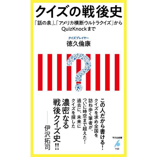 出版社名：平凡社著者名：徳久倫康シリーズ名：平凡社新書発行年月：2026年04月キーワード：クイズ ノ センゴシ、トクヒサ,ノリヤス