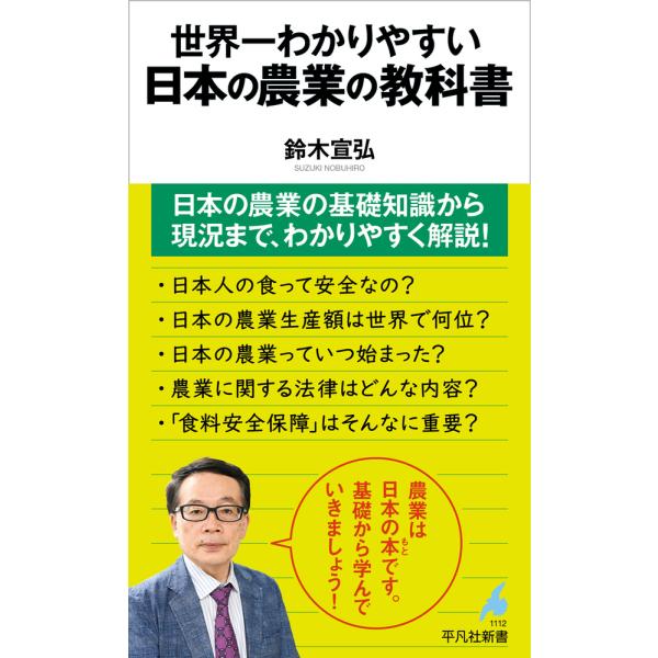 出版社名：平凡社著者名：鈴木宣弘シリーズ名：平凡社新書発行年月：2026年08月キーワード：セカイイチ ワカリヤスイ ニホン ノ ノウギョウ ノ キョウカショ、スズキ,ノブヒロ