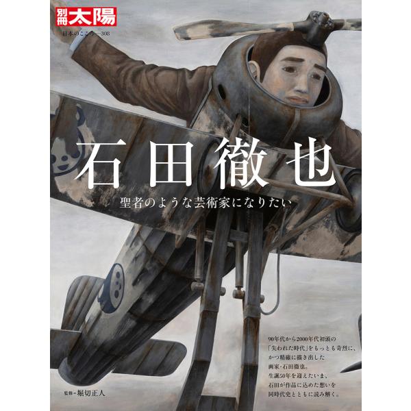 出版社名：平凡社著者名：堀切正人シリーズ名：別冊太陽　日本のこころ　３０８発行年月：2023年06月キーワード：イシダ テツヤ、ホリキリ,マサト
