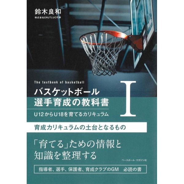 出版社名：ベースボール・マガジン社著者名：鈴木良和発行年月：2025年08月キーワード：バスケットボール センシュ イクセイ ノ キョウカショ、スズキ,ヨシカズ