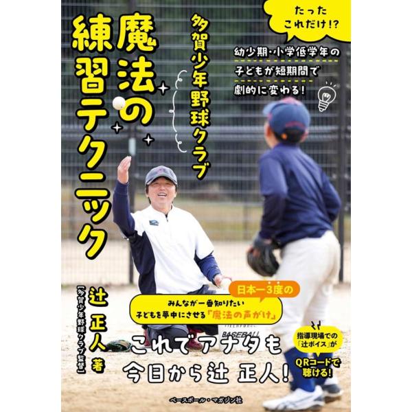 出版社名：ベースボール・マガジン社著者名：辻正人発行年月：2023年08月キーワード：タガ ショウネン ヤキュウ クラブ マホウ ノ レンシュウ テクニック、ツジ,マサト