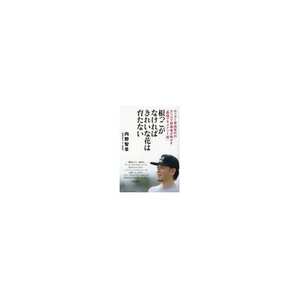 出版社名：ベースボール・マガジン社著者名：内野智章発行年月：2022年12月キーワード：ネッコ ガ ナケレバ キレイナ ハナ ワ ソダタナイ、ウチノ,トモアキ