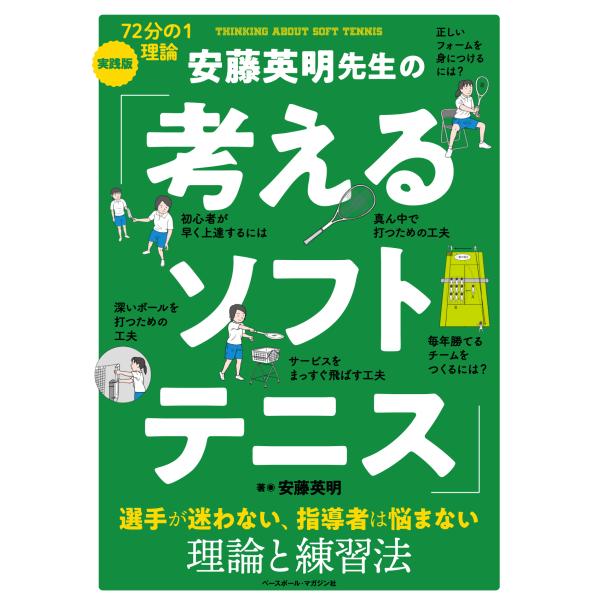 出版社名：ベースボール・マガジン社著者名：安藤英明発行年月：2023年04月キーワード：アンドウ ヒデアキ センセイ ノ カンガエル ソフト テニス、アンドウ,ヒデアキ
