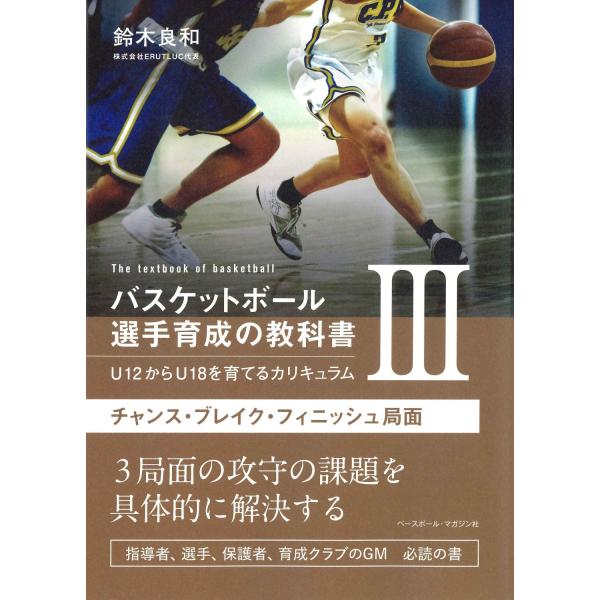 出版社名：ベースボール・マガジン社著者名：鈴木良和発行年月：2025年10月キーワード：バスケット ボール センシュ イクセイ ノ キョウカショ、スズキ,ヨシカズ