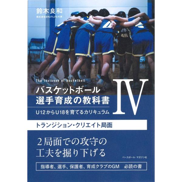 出版社名：ベースボール・マガジン社著者名：鈴木良和発行年月：2025年11月キーワード：バスケット ボール センシュ イクセイ ノ キョウカショ、スズキ,ヨシカズ