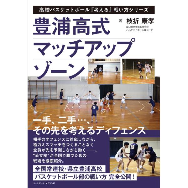 出版社名：ベースボール・マガジン社著者名：枝折康孝シリーズ名：高校バスケットボール「考える」戦い方シリーズ発行年月：2023年10月キーワード：トヨウラコウシキ マッチ アップ ゾーン、シオリ,ヤスタカ
