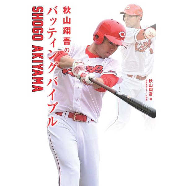 出版社名：ベースボール・マガジン社著者名：秋山翔吾発行年月：2024年04月キーワード：アキヤマ ショウゴ ノ バッティング バイブル、アキヤマ,ショウゴ