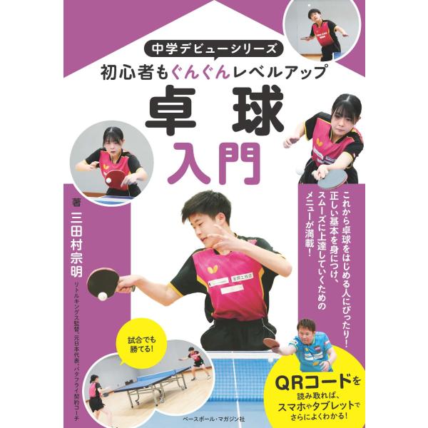 出版社名：ベースボール・マガジン社著者名：三田村宗明シリーズ名：中学デビューシリーズ発行年月：2024年09月キーワード：タッキュウ ニュウモン、ミタムラ,ムネアキ