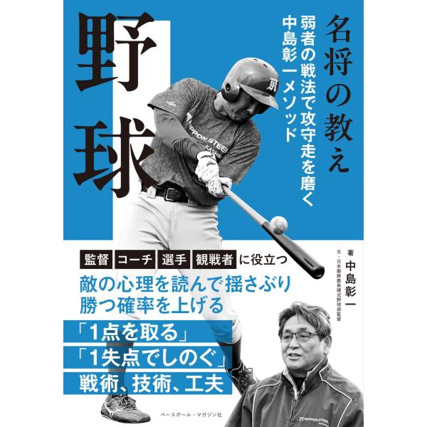 出版社名：ベースボール・マガジン社著者名：中島彰一発行年月：2026年07月キーワード：メイショウ ノ オシエ ヤキュウ、ナカジマ,ショウイチ