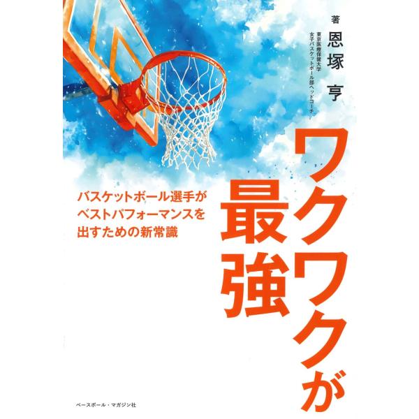 出版社名：ベースボール・マガジン社著者名：恩塚亨発行年月：2025年09月キーワード：ワクワク ガ サイキョウ、オンズカ,トオル
