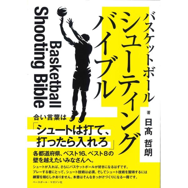 出版社名：ベースボール・マガジン社著者名：日高哲朗発行年月：2025年11月キーワード：バスケット ボール シューティング バイブル、ヒダカ,テツロウ