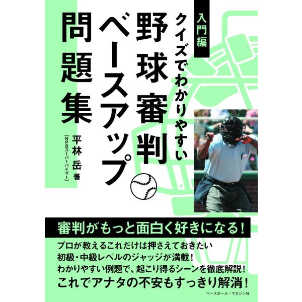 出版社名：ベースボール・マガジン社著者名：平林岳発行年月：2024年12月キーワード：ニュウモンヘン クイズ デ ワカリヤスイ ヤキュウ シンパン ベースアップ モンダイシュウ、ヒラバヤシ,タケシ