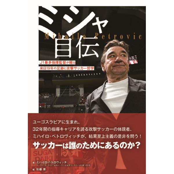 出版社名：ベースボール・マガジン社著者名：ミハイロ・ペトロヴィッチ発行年月：2025年03月キーワード：ミシャ ジデン、ペトロヴィッチ,ミハイロ