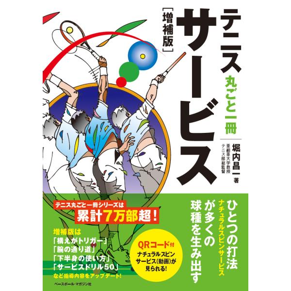 出版社名：ベースボール・マガジン社著者名：堀内昌一発行年月：2024年09月版：増補版キーワード：テニス マルゴト イッサツ サービス*テニス マルゴト 1サツ サービス*テニス マガジン*TENNIS MAGAZINE*キホン ガ ワカル...
