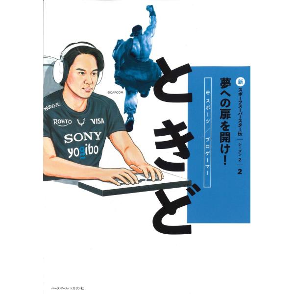 出版社名：ベースボール・マガジン社著者名：ベースボール・マガジン社シリーズ名：新スポーツスーパースター伝　シーズン２発行年月：2025年12月キーワード：トキド、ベースボール マガジンシャ