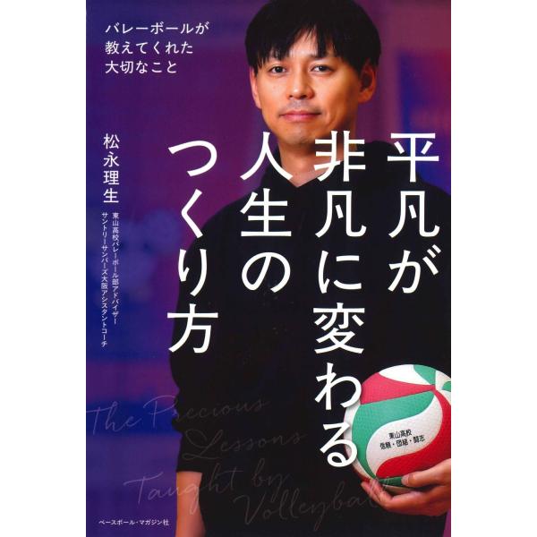 出版社名：ベースボール・マガジン社著者名：松永理生発行年月：2025年08月キーワード：ヘイボン ガ ヒボン ニ カワル ジンセイ ノ ツクリカタ、マツナガ,リオ
