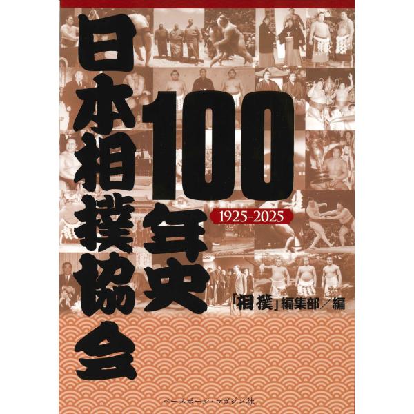 出版社名：ベースボール・マガジン社著者名：「相撲」編集部発行年月：2025年11月キーワード：ニホン スモウ キョウカイ ヒャクネンシ センキュウヒャクニジュウゴ ニセンニジュウゴ、スモウ ヘンシュウブ