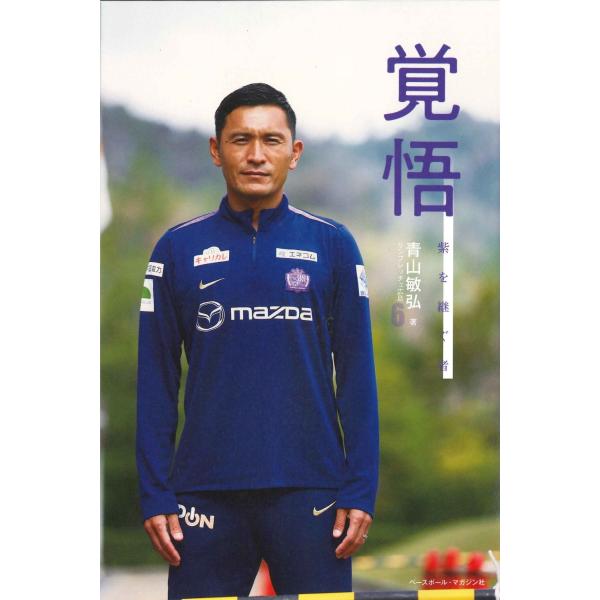 出版社名：ベースボール・マガジン社著者名：青山敏弘発行年月：2026年01月キーワード：カクゴ、アオヤマ,トシヒロ