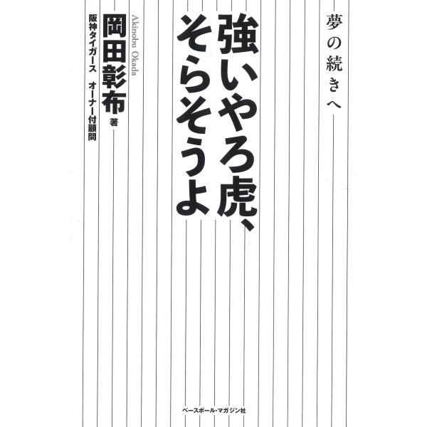 出版社名：ベースボール・マガジン社著者名：岡田彰布発行年月：2025年12月キーワード：ユメ ノ ツズキ エ ツヨイヤロ トラ ソラソウヨ、オカダ,アキノブ