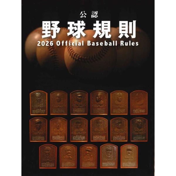 出版社名：日本プロフェッショナル野球組織、ベースボール・マガジン社著者名：日本プロフェッショナル野球組織、全日本野球協会発行年月：2026年02月キーワード：コウニン ヤキュウ キソク*OFFICIAL BASEBALL RULES、ニホン...