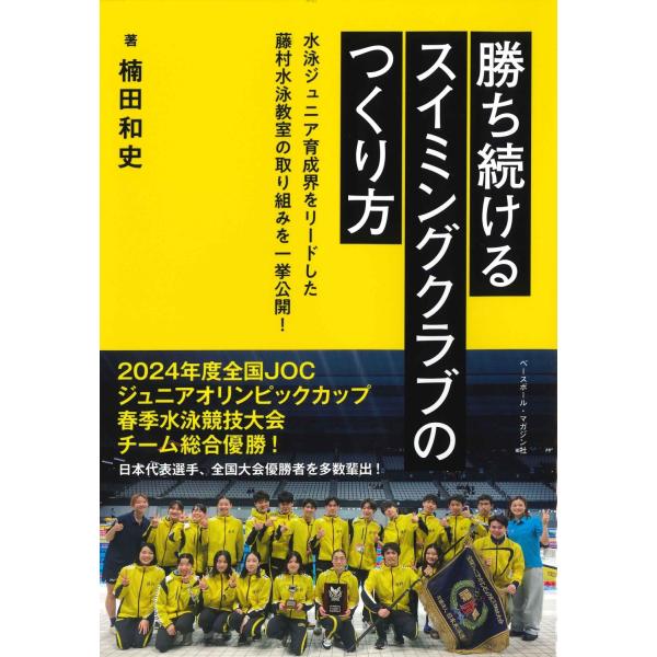 出版社名：ベースボール・マガジン社著者名：楠田和史発行年月：2026年03月キーワード：カチツズケル スイミング クラブ ノ ツクリカタ、クスダ,ヤスノブ