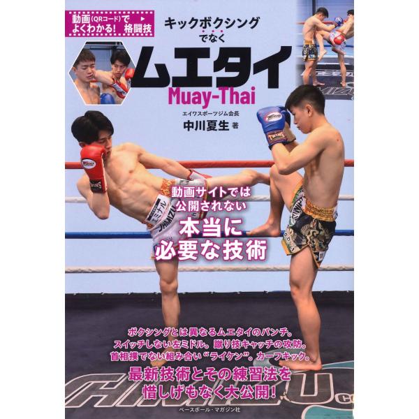 出版社名：ベースボール・マガジン社著者名：中川夏生シリーズ名：動画（ＱＲコード）でよくわかる！格闘技発行年月：2026年08月キーワード：ムエタイ、ナカガワ,ナツオ