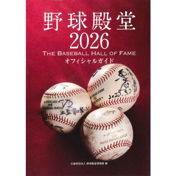 出版社名：野球殿堂博物館、ベースボール・マガジン社著者名：野球殿堂博物館発行年月：2026年06月キーワード：ヤキュウ デンドウ*THE BASEBALL HALL OF FAME、ヤキュウ デンドウ ハクブツカン