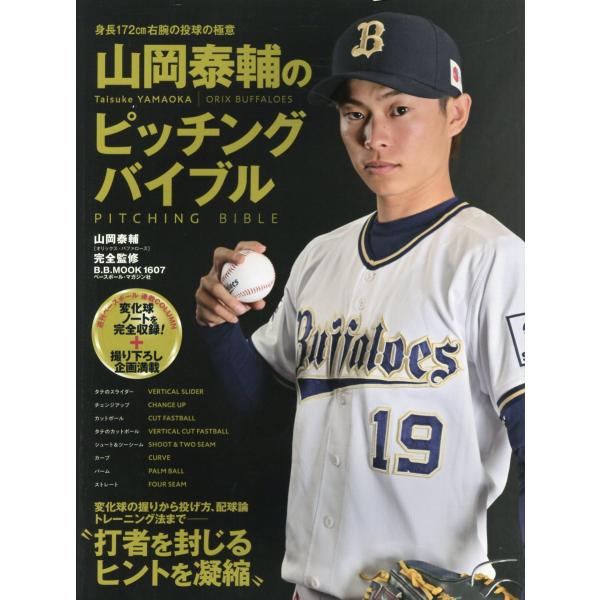 出版社名：ベースボール・マガジン社著者名：山岡泰輔シリーズ名：Ｂ・Ｂ・ＭＯＯＫ発行年月：2023年04月キーワード：ヤマオカ タイスケ ノ ピッチング バイブル、ヤマオカ,タイスケ