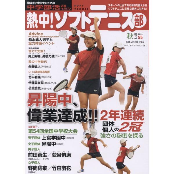 出版社名：ベースボール・マガジン社シリーズ名：Ｂ・Ｂ・ＭＯＯＫ発行年月：2023年09月キーワード：ネッチュウ ソフトテニスブ