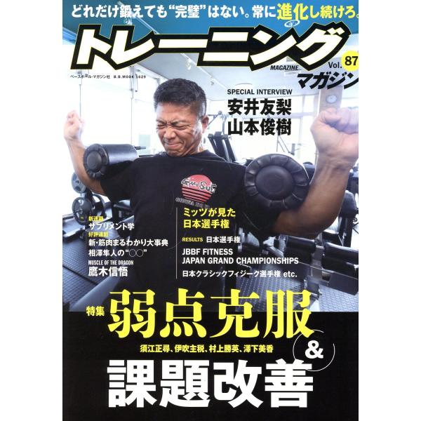 出版社名：ベースボール・マガジン社シリーズ名：Ｂ・Ｂ・ＭＯＯＫ発行年月：2024年01月キーワード：トレーニング マガジン