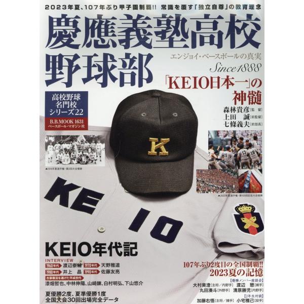 出版社名：ベースボール・マガジン社シリーズ名：Ｂ．Ｂ．ＭＯＯＫ　高校野球名門校シリーズ　２２発行年月：2024年01月キーワード：ケイオウ ギジュク コウコウ ヤキュウブ