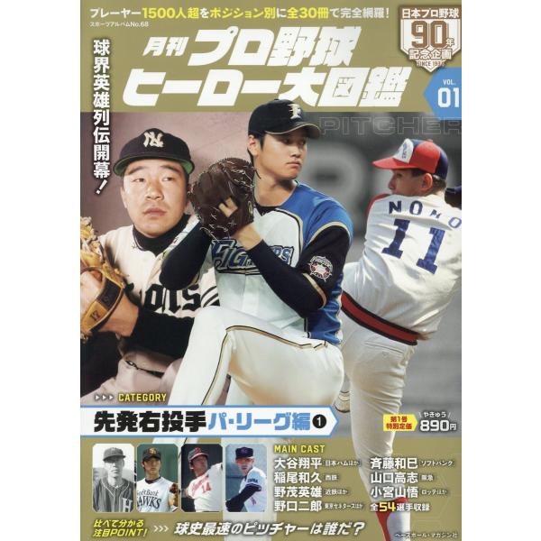 出版社名：ベースボール・マガジン社シリーズ名：スポーツアルバム発行年月：2024年03月キーワード：ゲッカン プロ ヤキュウ ヒーロー ダイズカン