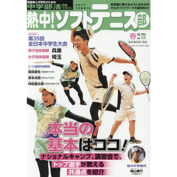 出版社名：ベースボール・マガジン社シリーズ名：Ｂ．Ｂ．ＭＯＯＫ発行年月：2024年04月キーワード：ネッチュウ ソフトテニスブ